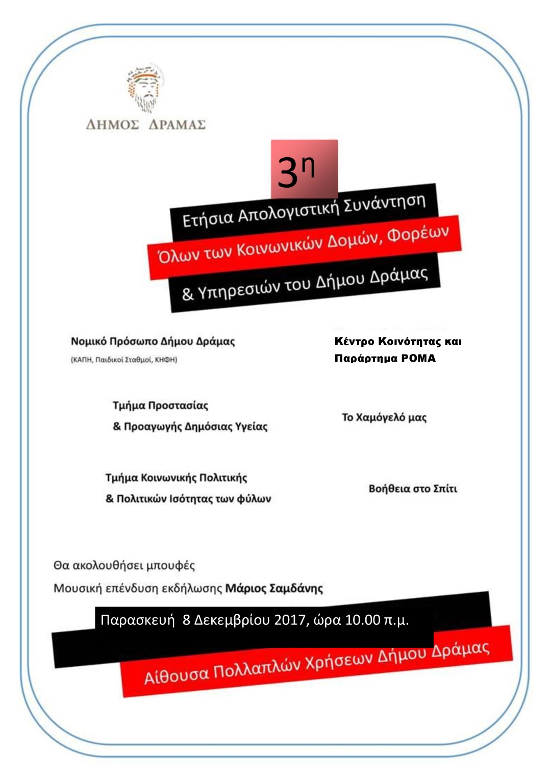 3η Ετήσια Απολογιστική Συνάντηση Κοινωνικών Δομών, Φορέων, Υπηρεσιών ...