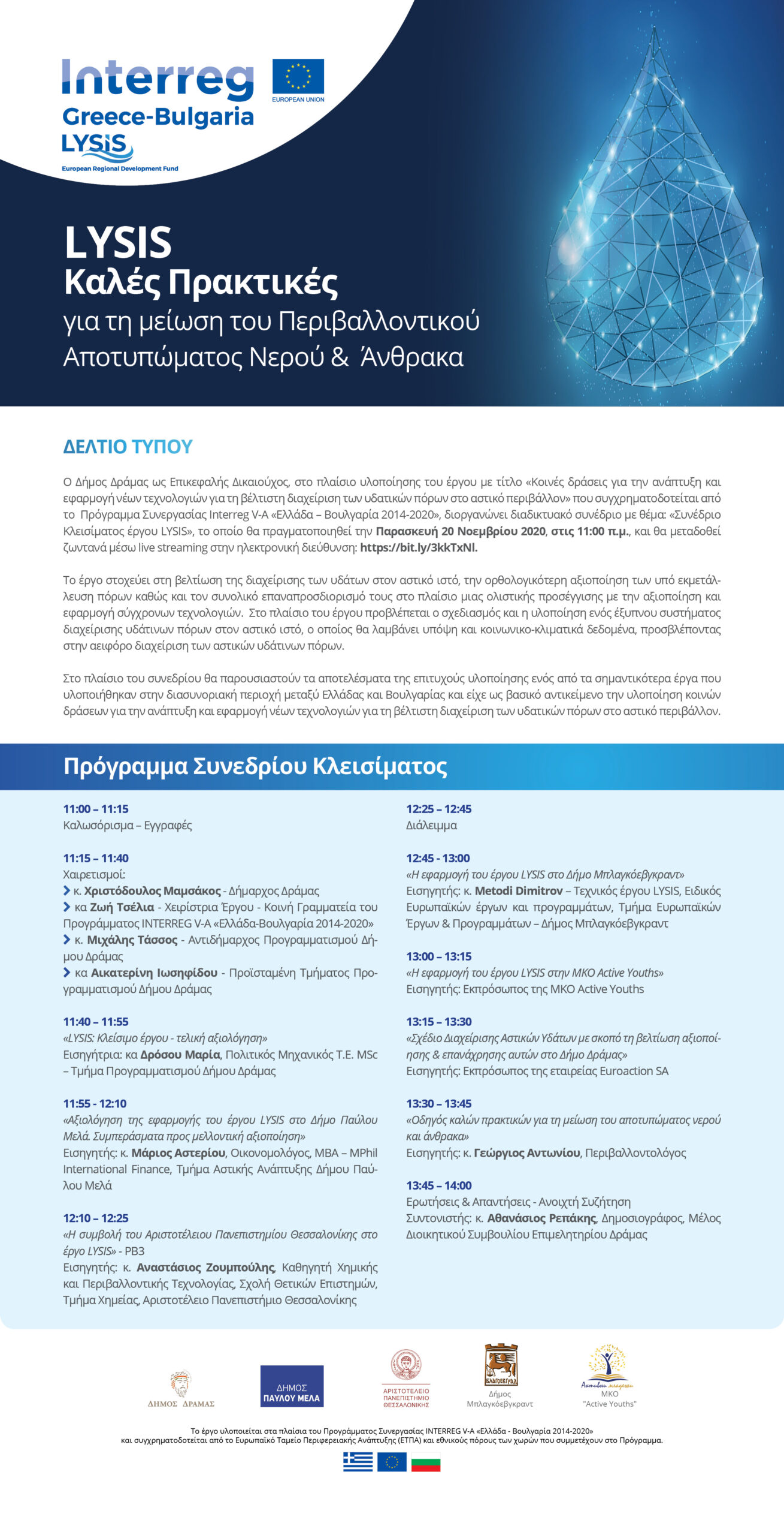 Συνέδριο κλεισίματος έργου LYSIS - Δήμος Δράμας