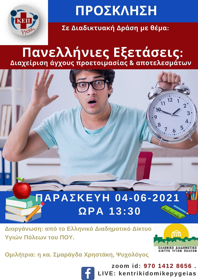 Διαδικτυακή Δράση με θέμα «Πανελλήνιες Εξετάσεις: Διαχείριση άγχους ...