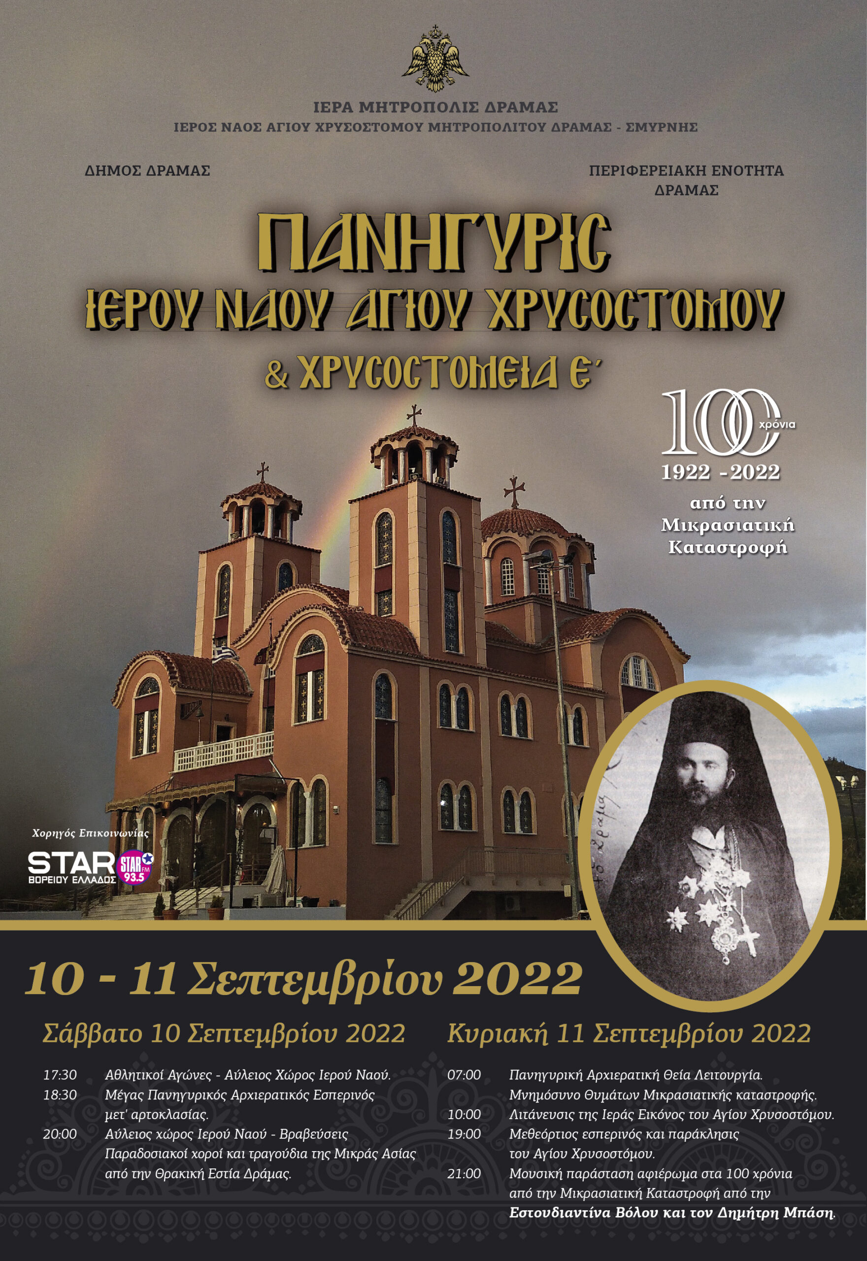 Χρυσοστόμεια Ε' - 2022 - Δήμος Δράμας