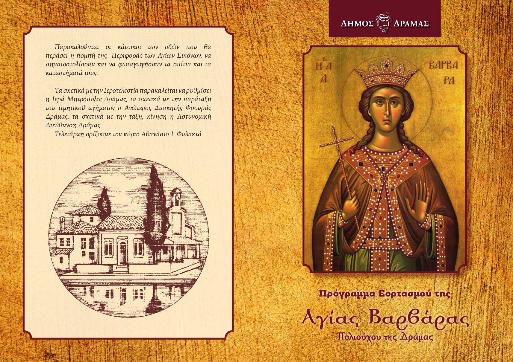 Πρόγραμμα Εορτασμού της Αγίας Βαρβάρας Πολιούχου της Δράμας - Δήμος Δράμας