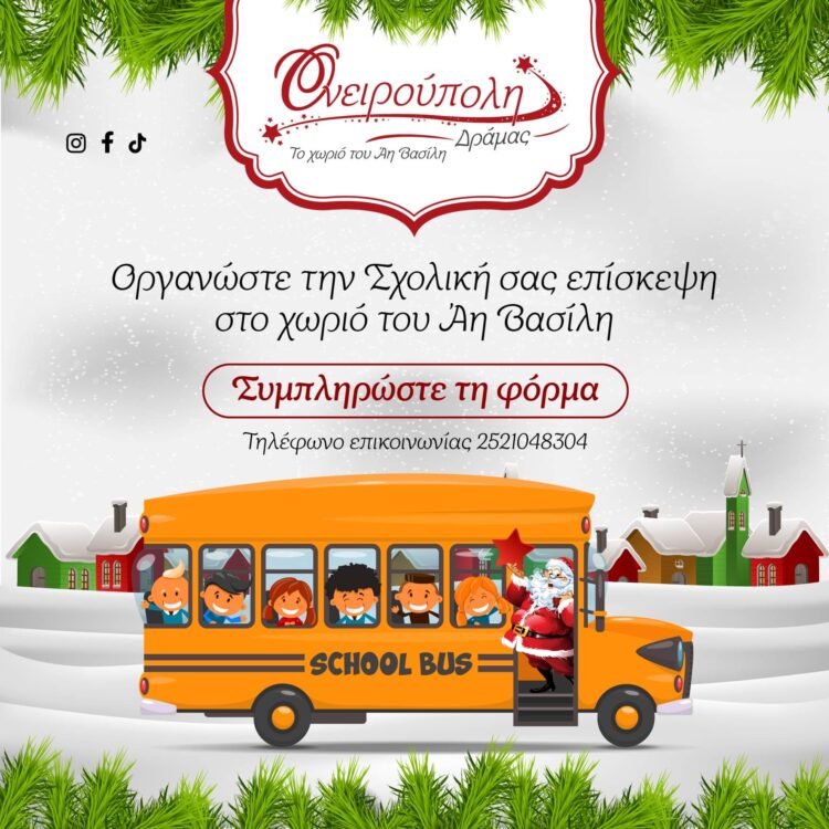 Ο ΔΗΜΟΣ ΔΡΑΜΑΣ ΠΡΟΣΚΑΛΕΙ ΤΑ ΣΧΟΛΕΙΑ ΝΑ ΕΠΙΣΚΕΦΤΟΥΝ ΤΗΝ ΟΝΕΙΡΟΥΠΟΛΗ ...