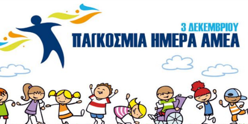 ΔΗΛΩΣΗ ΔΗΜΑΡΧΟΥ ΔΡΑΜΑΣ ΓΙΑ ΠΑΓΚΟΣΜΙΑ ΗΜΕΡΑ ΑμεΑ - Δήμος Δράμας