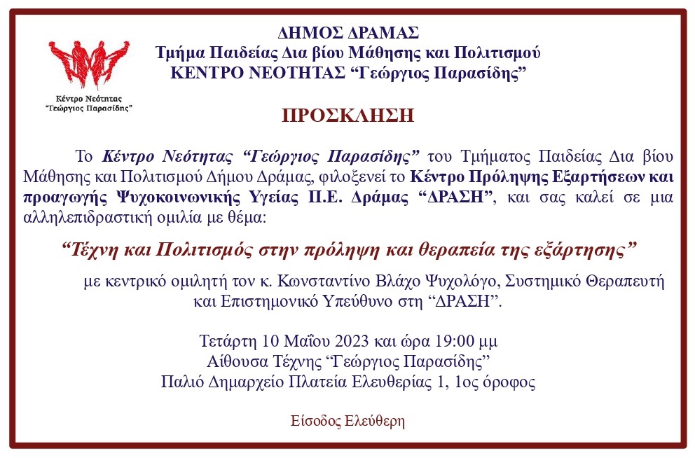 Εκδήλωση Κέντρου Νεότητας Δήμου Δράμας - Δήμος Δράμας