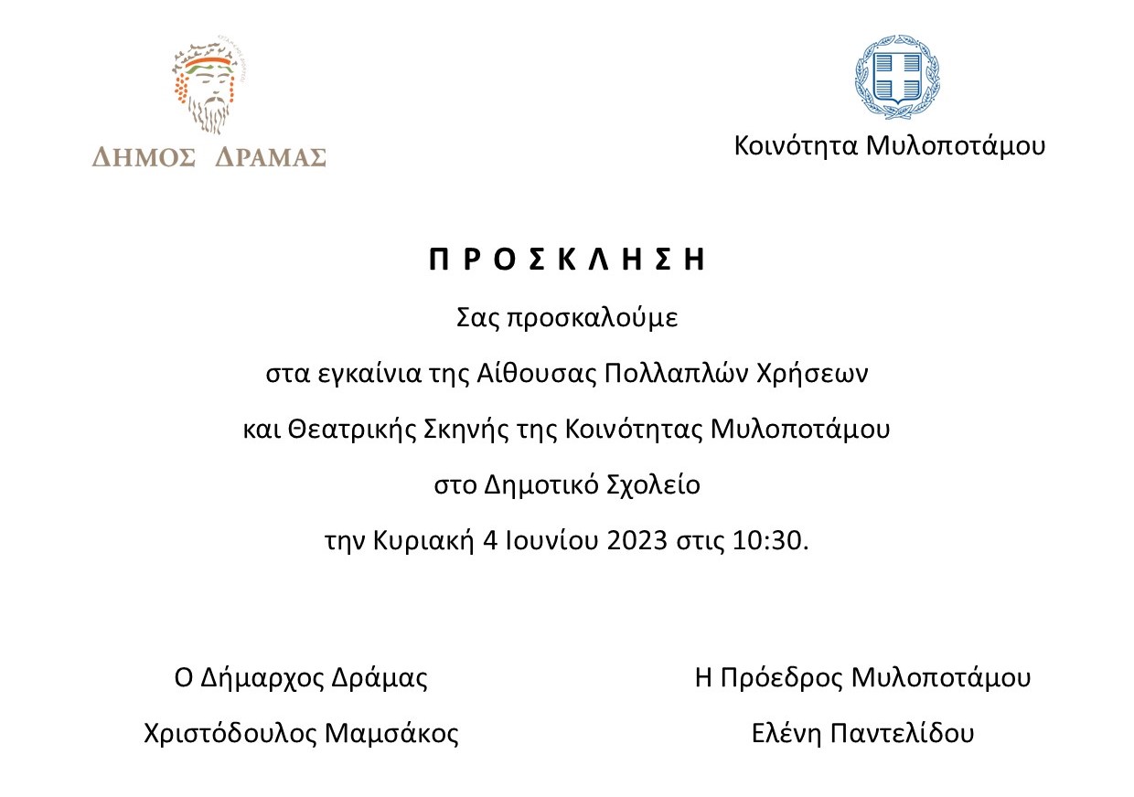 Εγκαίνια της Αίθουσας Πολλαπλών Χρήσεων και Θεατρικής Σκηνής της ...