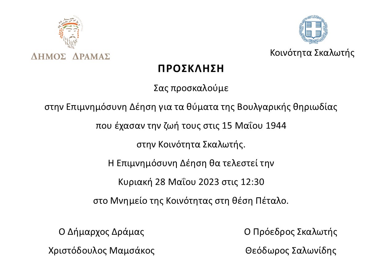 Πρόσκληση στην Επιμνημόσυνη Δέηση για τα θύματα της Βουλγαρικής ...