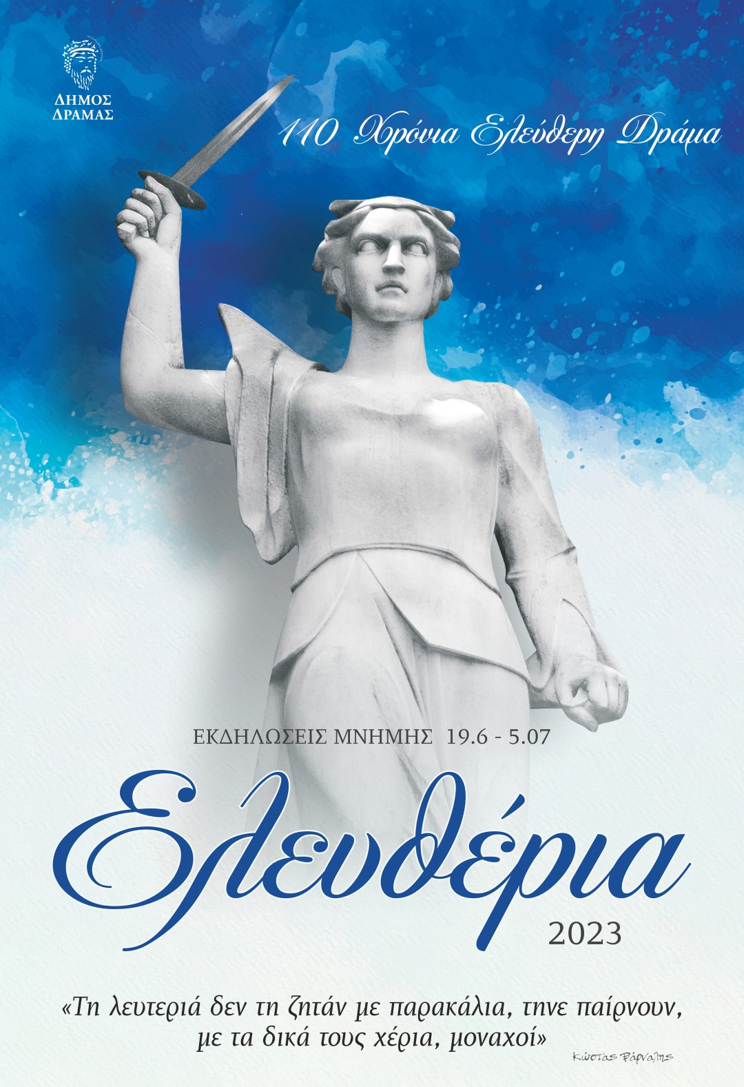 Πρόγραμμα "Ελευθέρια 2023" 110 χρόνια Ελεύθερη Δράμα - Δήμος Δράμας