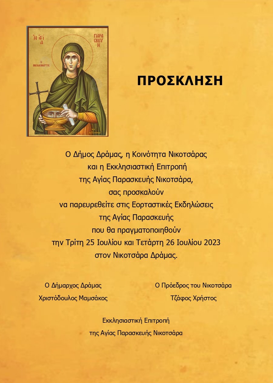 Πρόσκληση Αγίας Παρασκευής Νικοτσάρας 2023 - Δήμος Δράμας