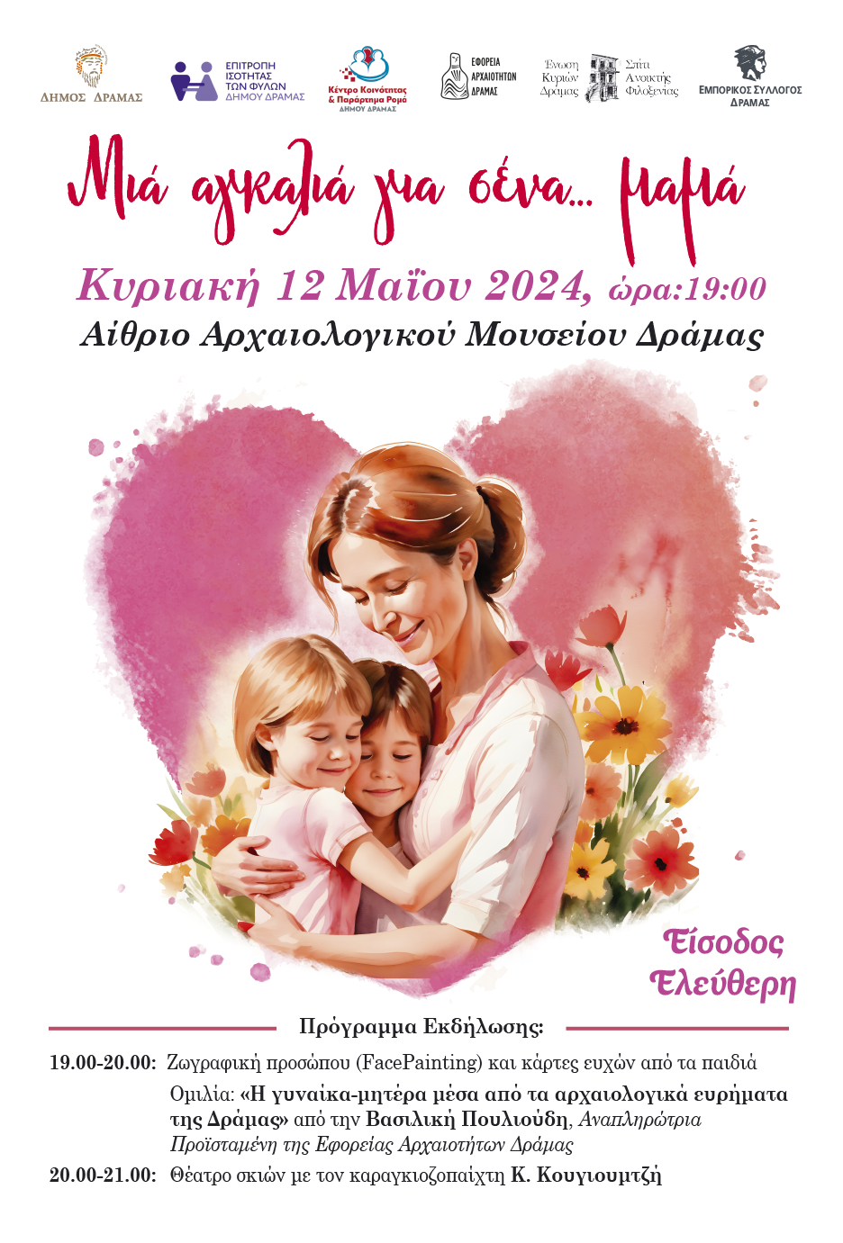 ΕΟΡΤΑΣΜΟΣ ΓΙΟΡΤΗΣ ΤΗΣ ΜΗΤΕΡΑΣ 2024 - Δήμος Δράμας