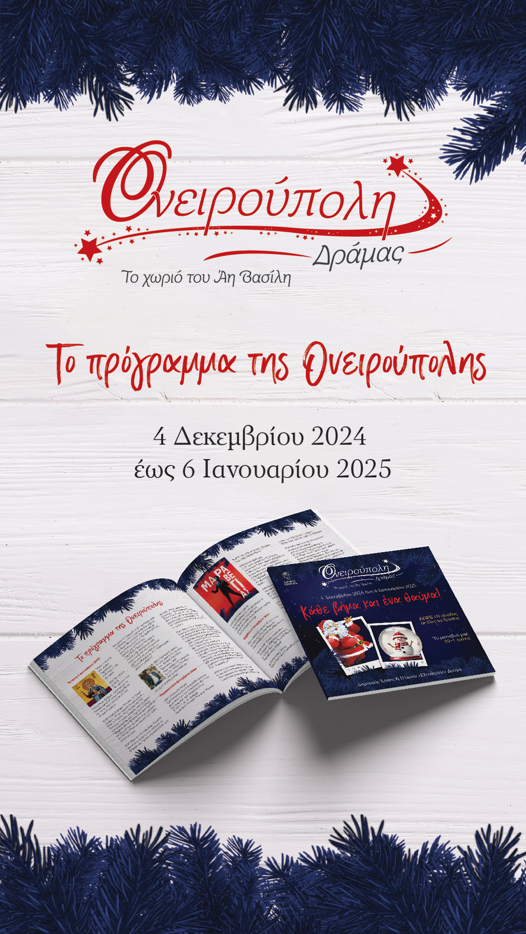 ΟΝΕΙΡΟΥΠΟΛΗ ΔΡΑΜΑΣ- ΠΑΡΟΥΣΙΑΣΗ ΠΡΟΓΡΑΜΜΑΤΟΣ - Δήμος Δράμας