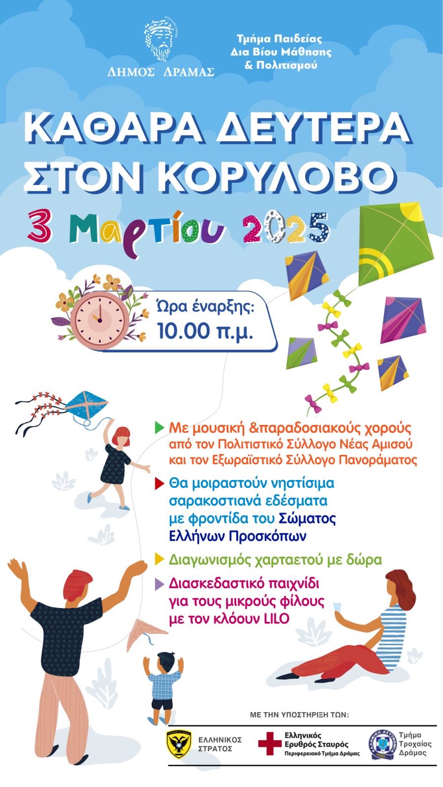 ΚΑΘΑΡΑ ΔΕΥΤΕΡΑ ΣΤΟΝ ΚΟΡΥΛΟΒΟ ΔΡΑΜΑΣ - Δήμος Δράμας