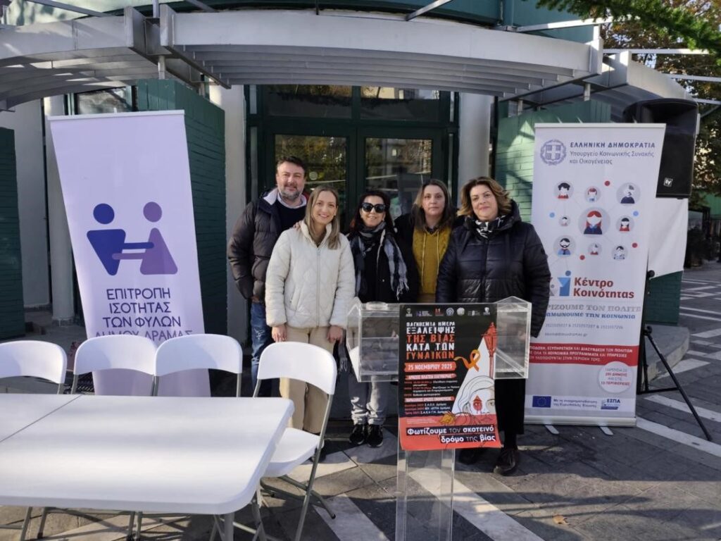 «ΠΑΓΚΟΣΜΙΑ ΗΜΕΡΑ ΕΞΑΛΕΙΨΗΣ ΤΗΣ ΒΙΑΣ ΚΑΤΑ ΤΩΝ ΓΥΝΑΙΚΩΝ - 25 ΝΟΕΜΒΡΙΟΥ ...